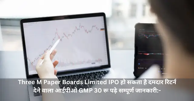 Three M Paper Boards Limited IPO दमदार रिटर्न GMP 30रू पढ़े